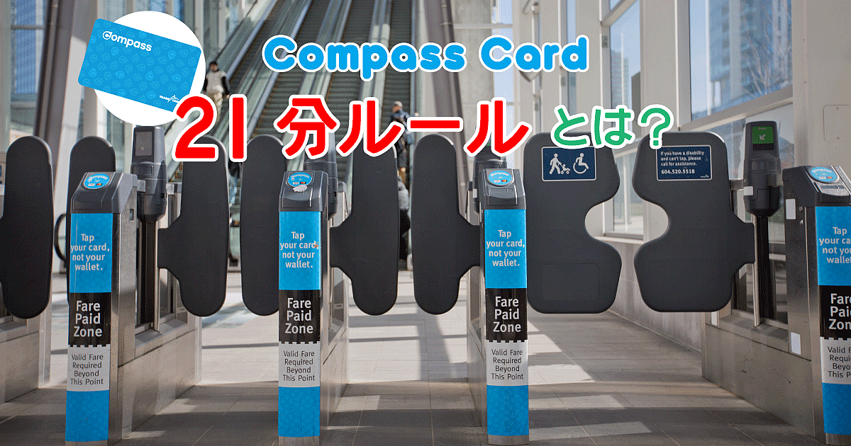 Compass Card の21分ルール ｜ GoToVan ｜ カナダ バンクーバーのワーホリ・留学・旅行に役立つ総合情報サイト